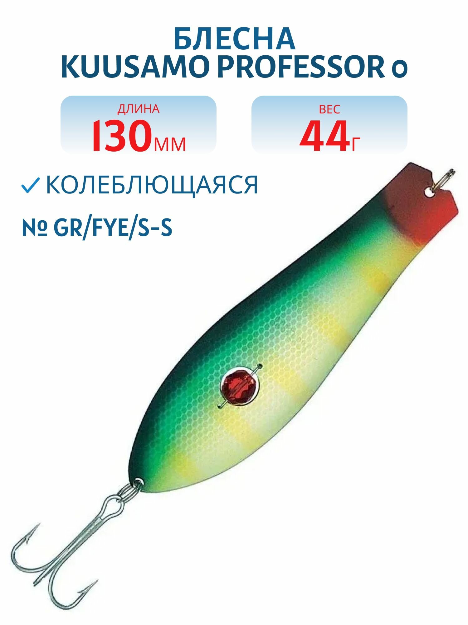 Блесна рыболовная Kuusamo "Professor 0, размер 130/44, цвет GR/FYe/S-S, с бусинкой