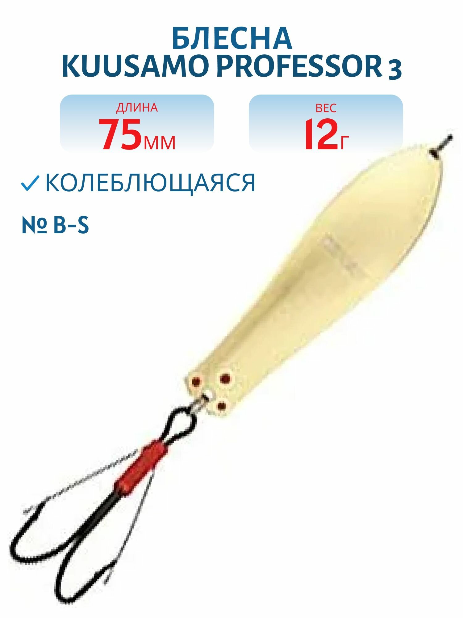 Блесна Kuusamo Professor 3 75/12 (незацеп) B-S