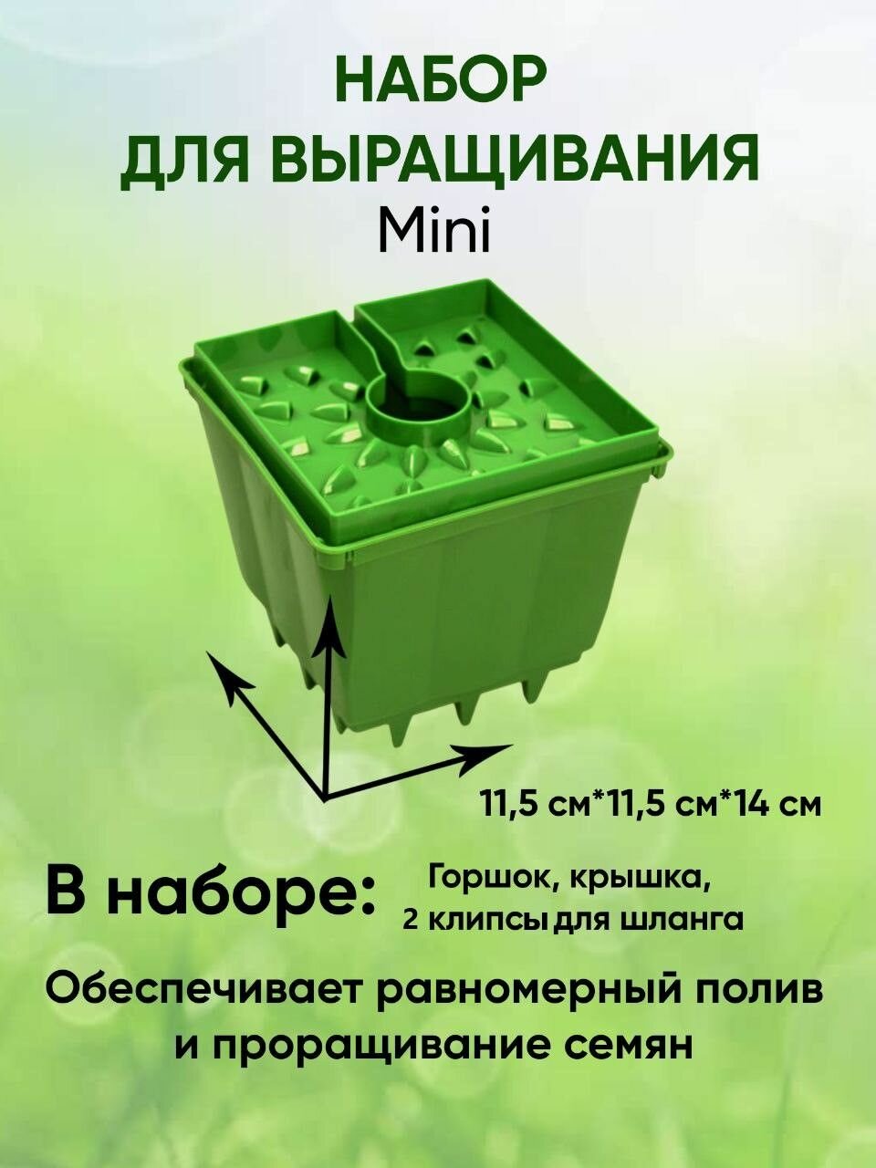 Набор для выращивания GrowPot Mini/ Проращиватель семян/ Автополив