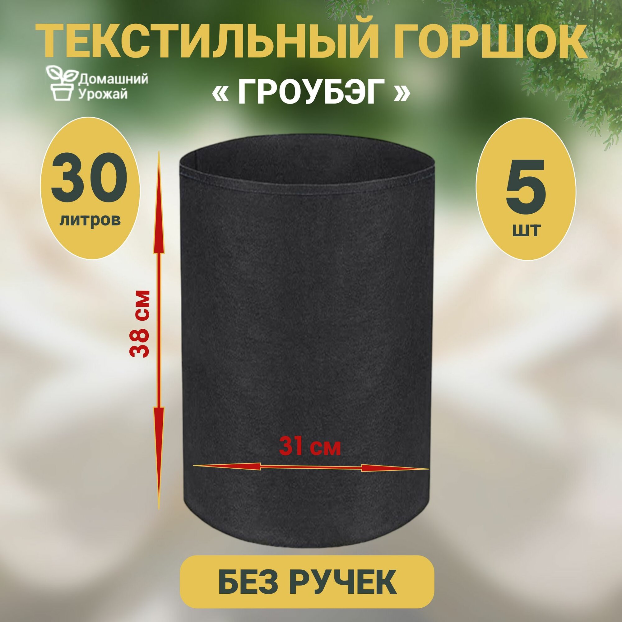 Тканевый горшок "Домашний Урожай" 30л. набор
