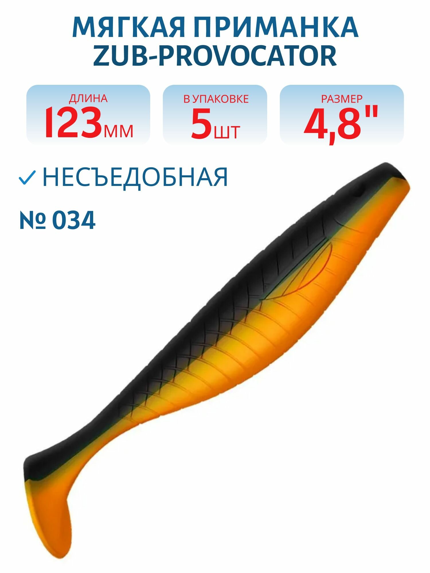 Приманка ZUB-PROVOCATOR 123 мм, (4,8")-5 шт, (цвет 034) черный верх-оранжевый низ