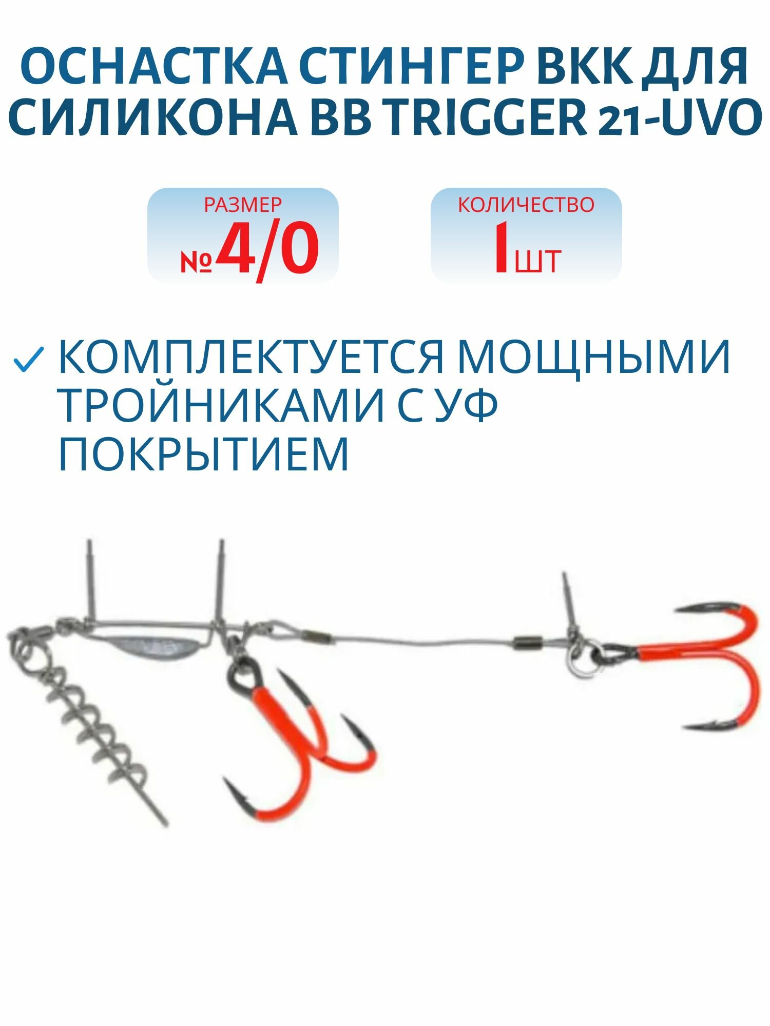 Оснастка стингер BKK для силикона BB Trigger 21-UVO (Stinger Rig) (A-EU-0122) #4/0, 1 шт
