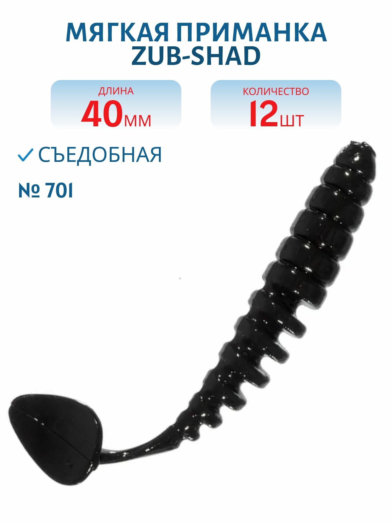 Приманка ZUB-SHAD, 40 мм, 12 шт, цвет 701, черный