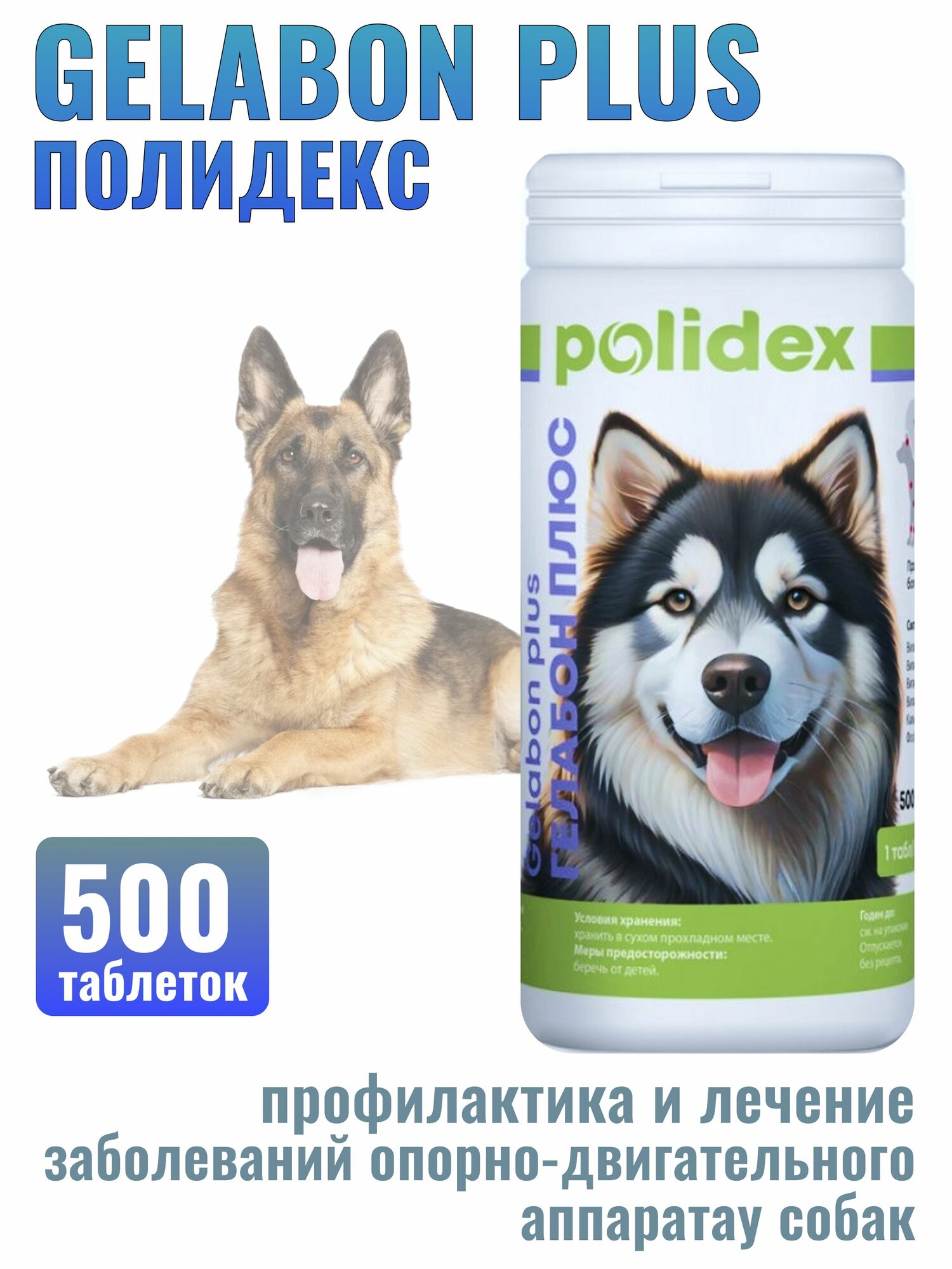 Полидекс 0948 Gelabon plus для собак профилактика и лечение заболеваний опорно-двигательного аппарата 500 таблеток