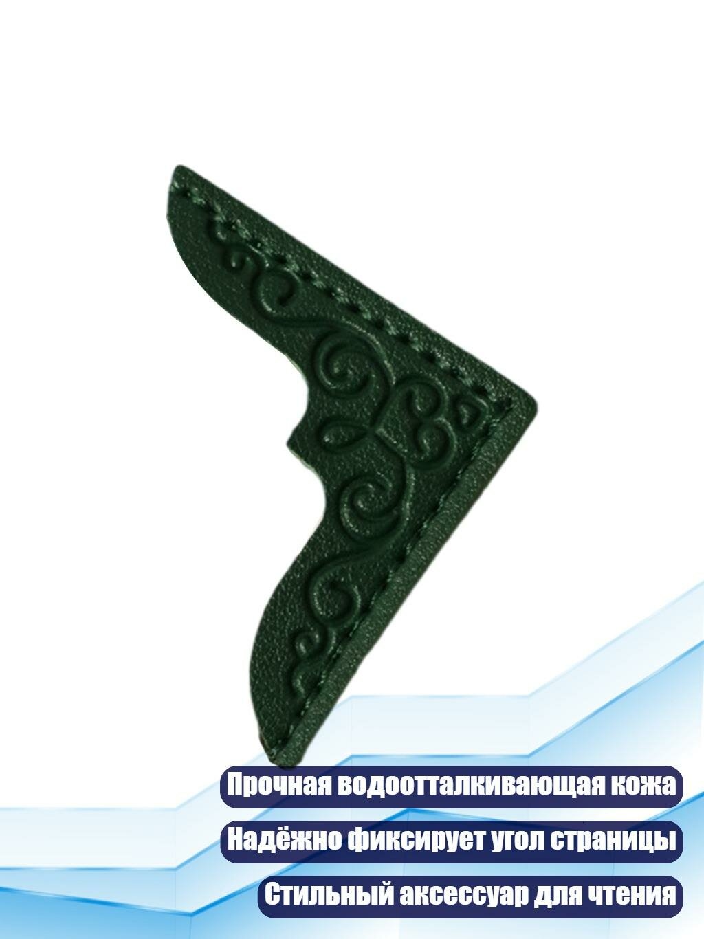 Кожаные закладки-уголки с ретро-цветочным тиснением, Зеленый