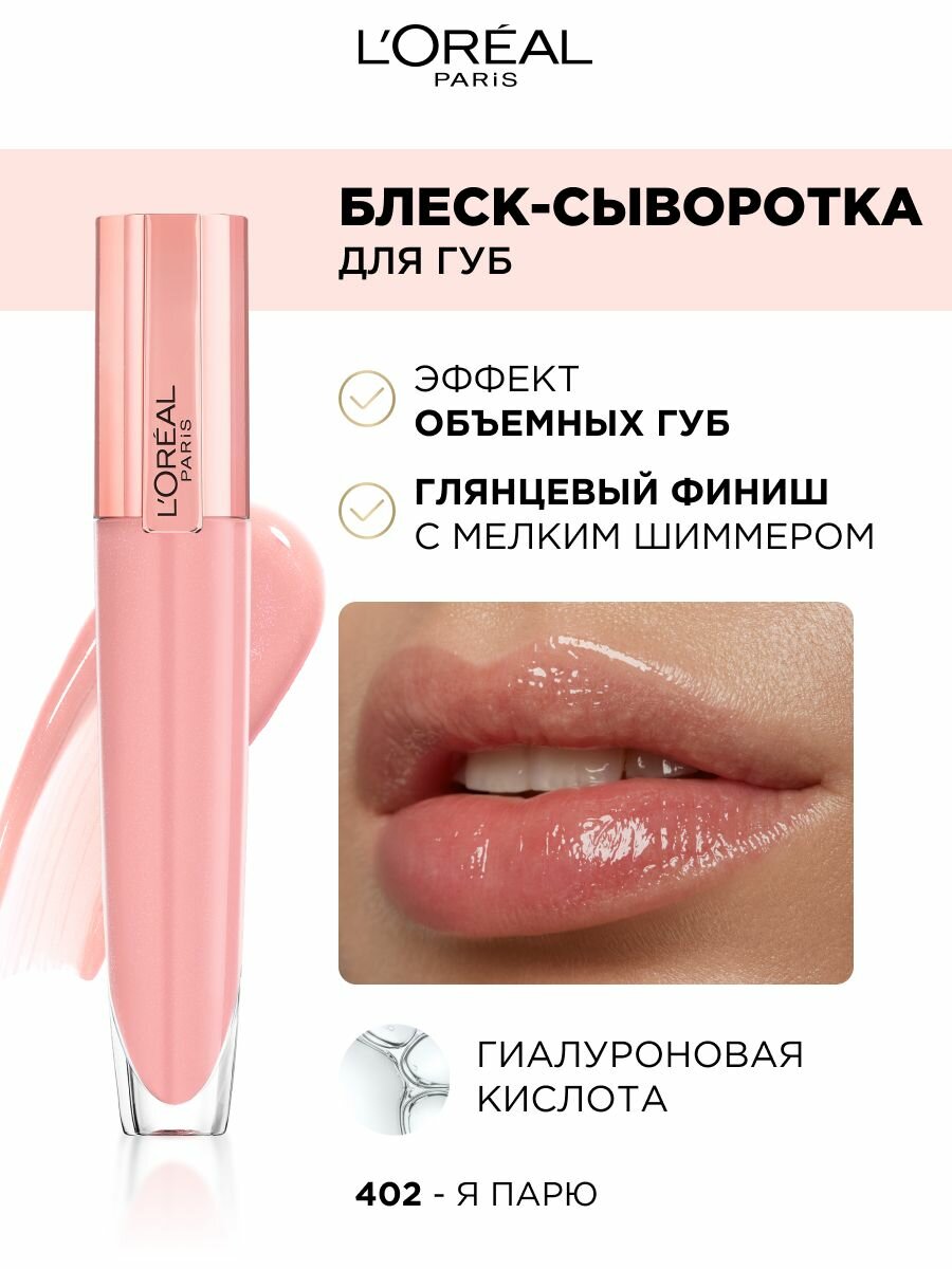 L'Oreal Paris Увлажняющий Блеск - сыворотка для губ "Paradise", с гиалуроновой кислотой, оттенок 402, 7 мл
