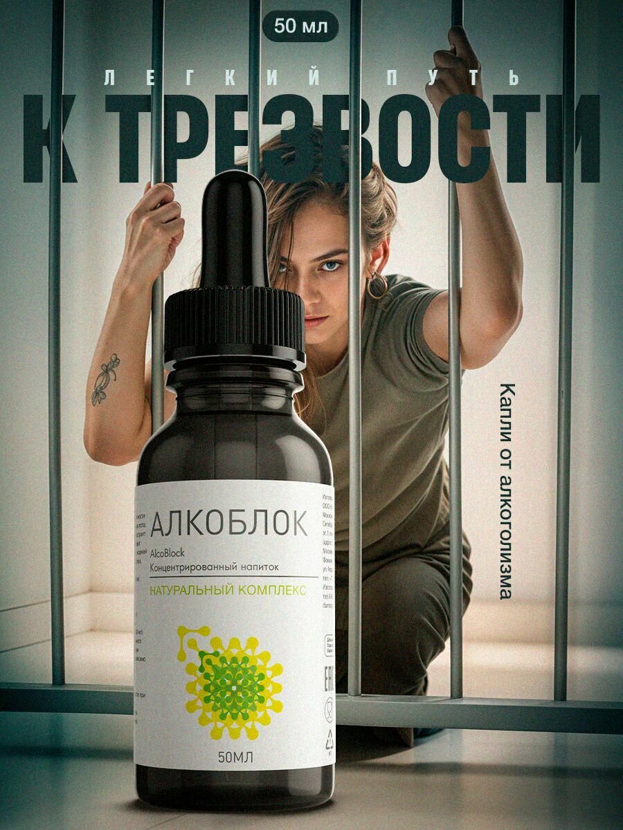 Алкоблок / Капли от алкоголизма, от похмелья, очищение организма, для печени, детокс, от алкогольной зависимости / 50 мл очищение печени детокс организма похмелье алкоголизм