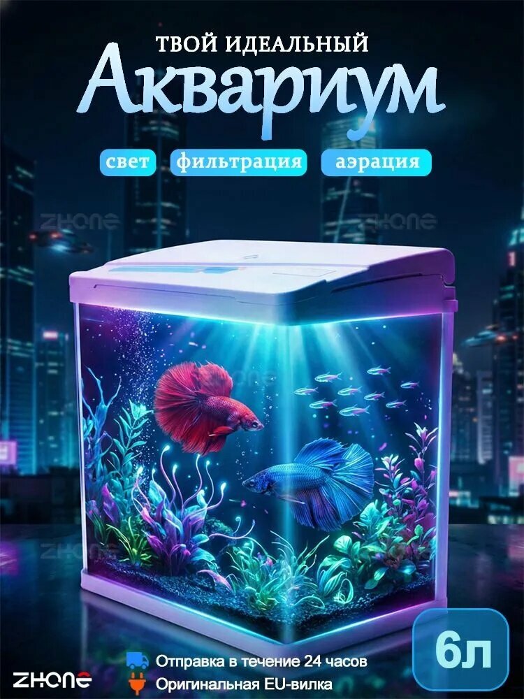 Панорамный аквариум ZHONE Панорамный аквариум ZHONE 21х15х24 см с LED-подсветкой и фильтром, Евровилка (без переходника), 6лсмс LED-подсветкой и фильтром, Евровилка (без переходника), 8л
