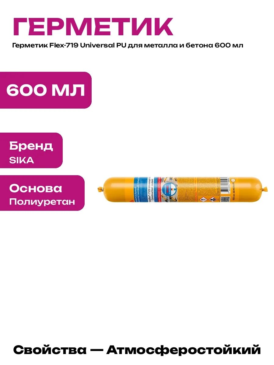 Герметик полиуретановый бежевый Flex-719 Universal PU 600 мл
