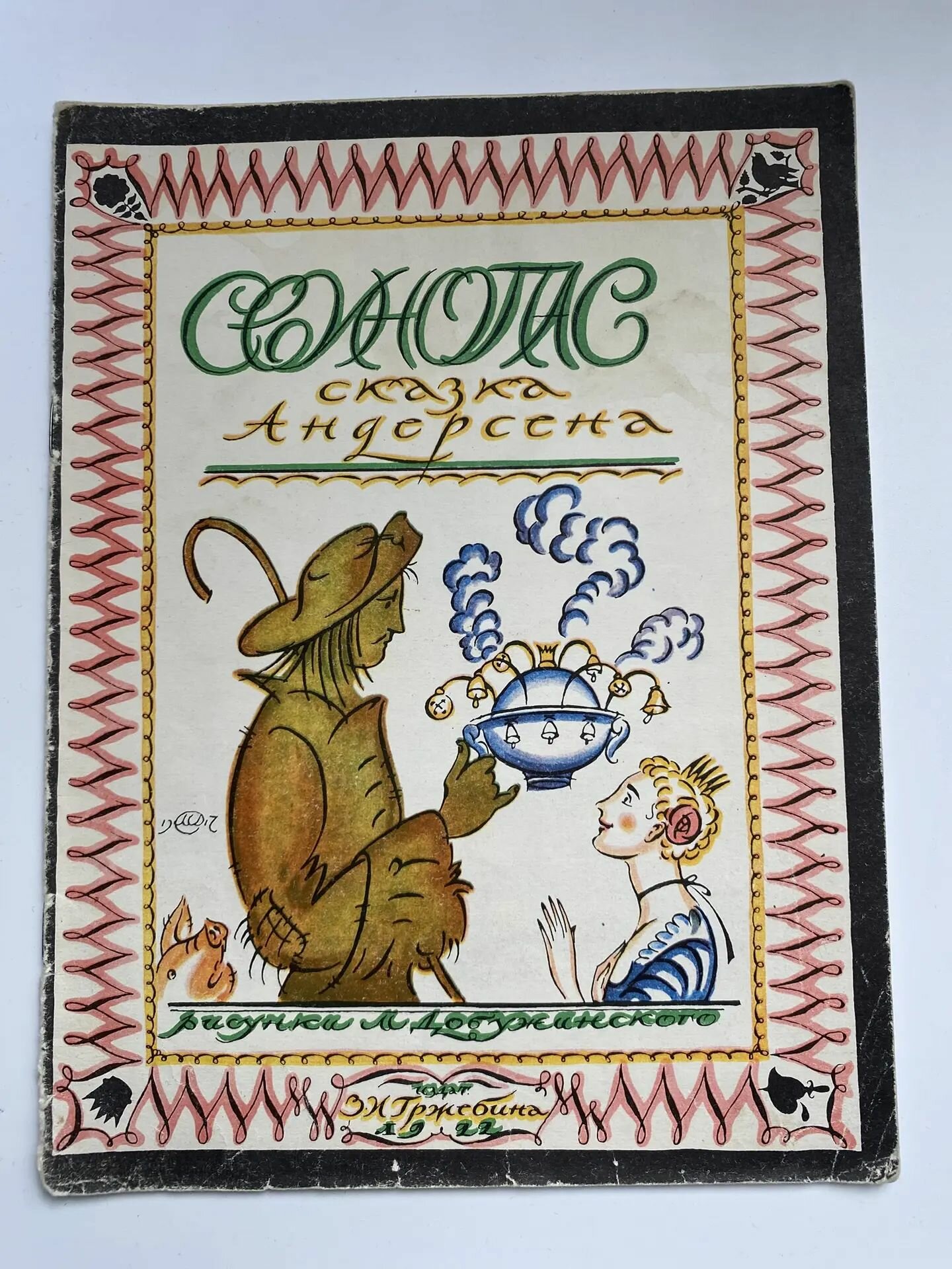 Репринтное издание сказки Г. Х. Андерсена "Свинопас" 1922 года