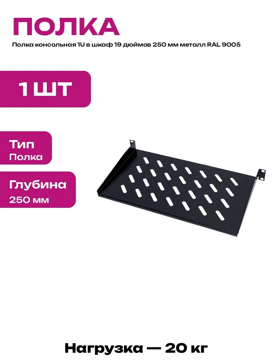 Полка 1U 19 дюймов передняя глубина 250 мм перфорация черная