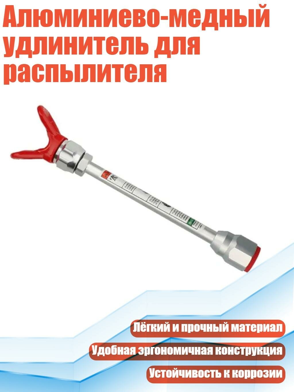 Алюминиево-медный удлинитель для распылителя, Удлиненный стержень 20 см.