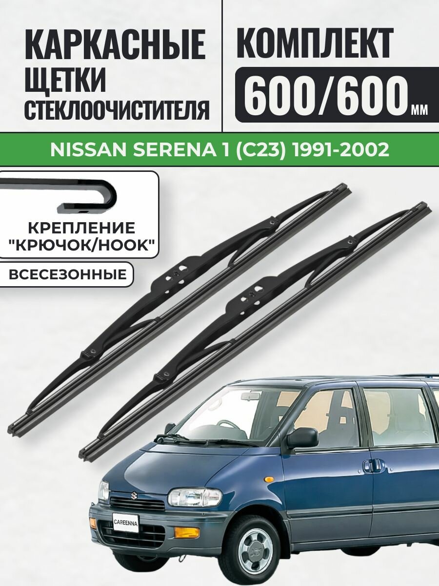 600 600 Щетки каркасные Nissan Serena 1 (C23) 1991-2002 / KurumaKit Дворники стеклоочистителя Ниссан Серена