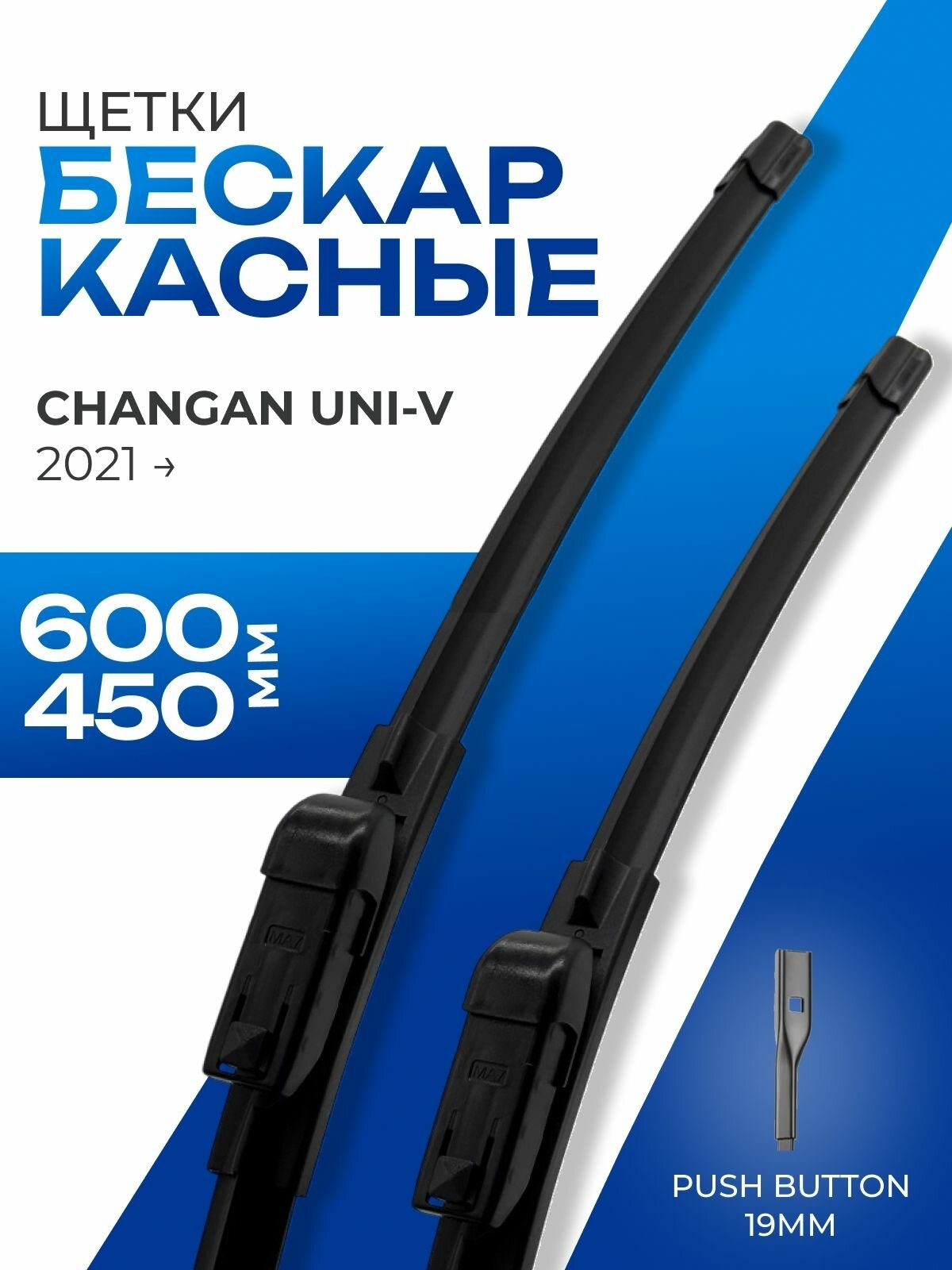 Щетки стеклоочистителя 600 450 для Changan UNI-V, Hyundai i30, Belgee X50 (Чанган UNI-V, Хендай i30, Белджи X50)