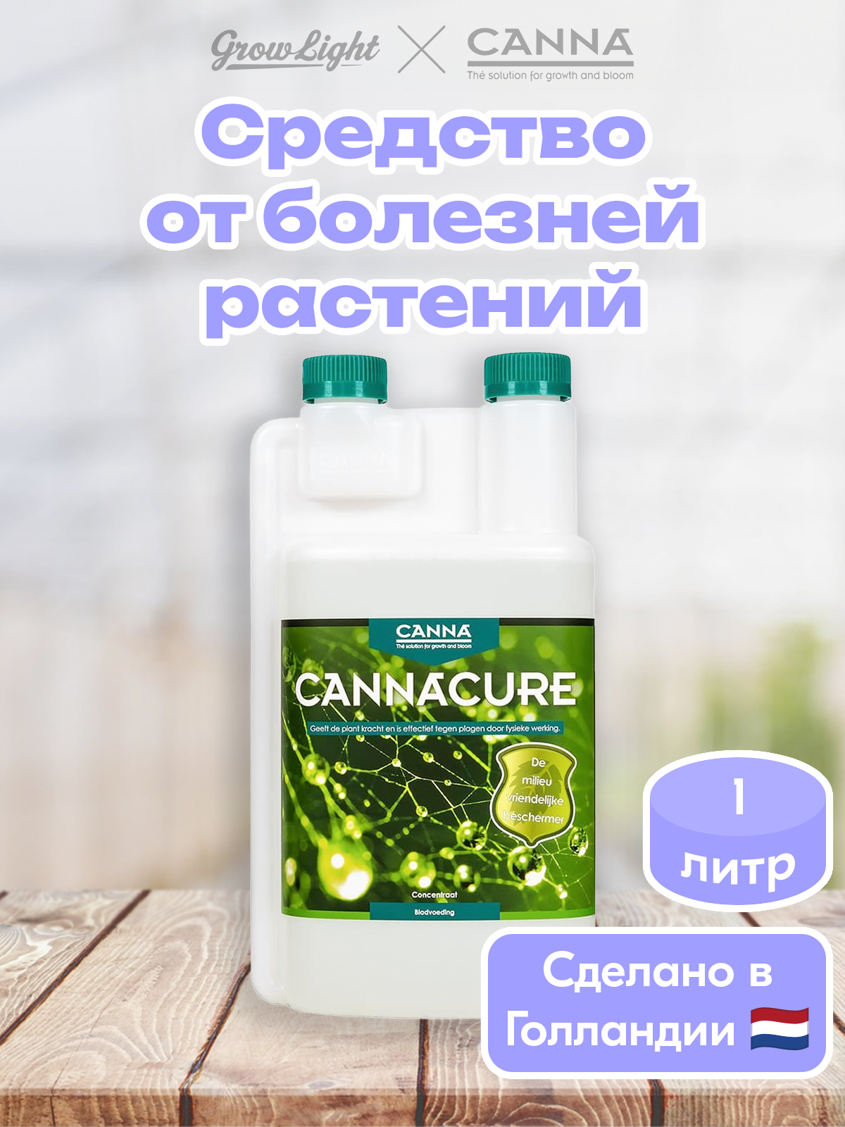 Стимулятор иммунитета растений / Cure, 1 л / CANNA
