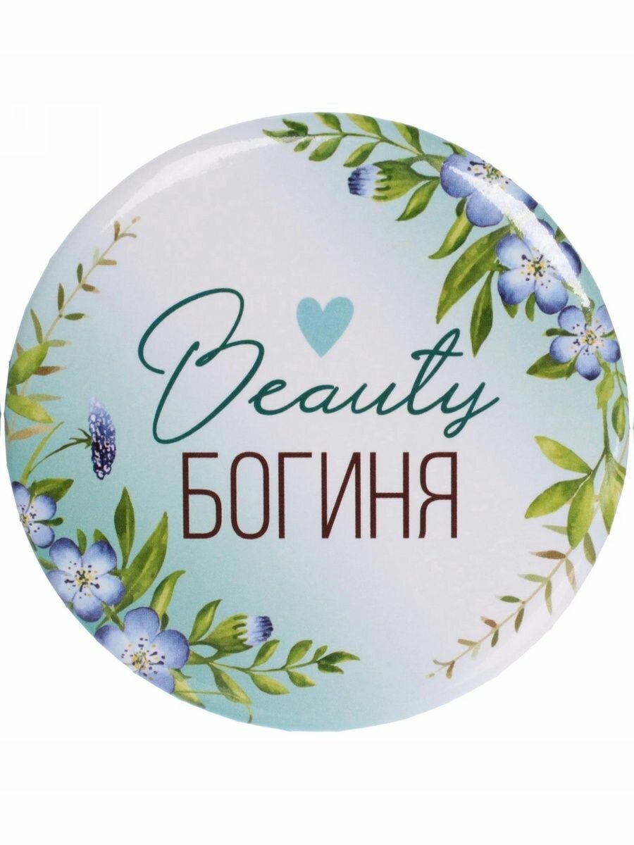 Зеркало косметическое " The Best Collection - Beauty Богиня", круглое d-7,5см