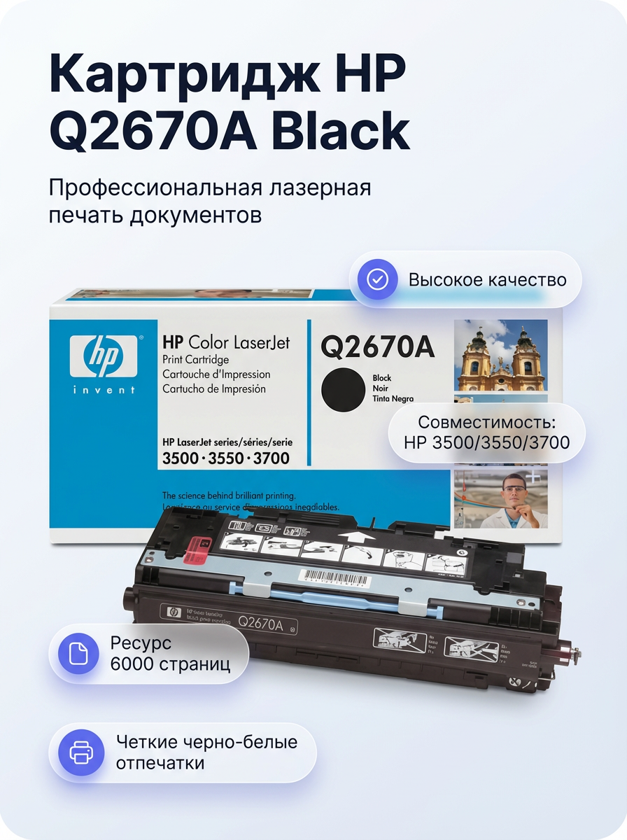 Hp Q2670A Black для hp COLOR LJ 3500/3550/3700