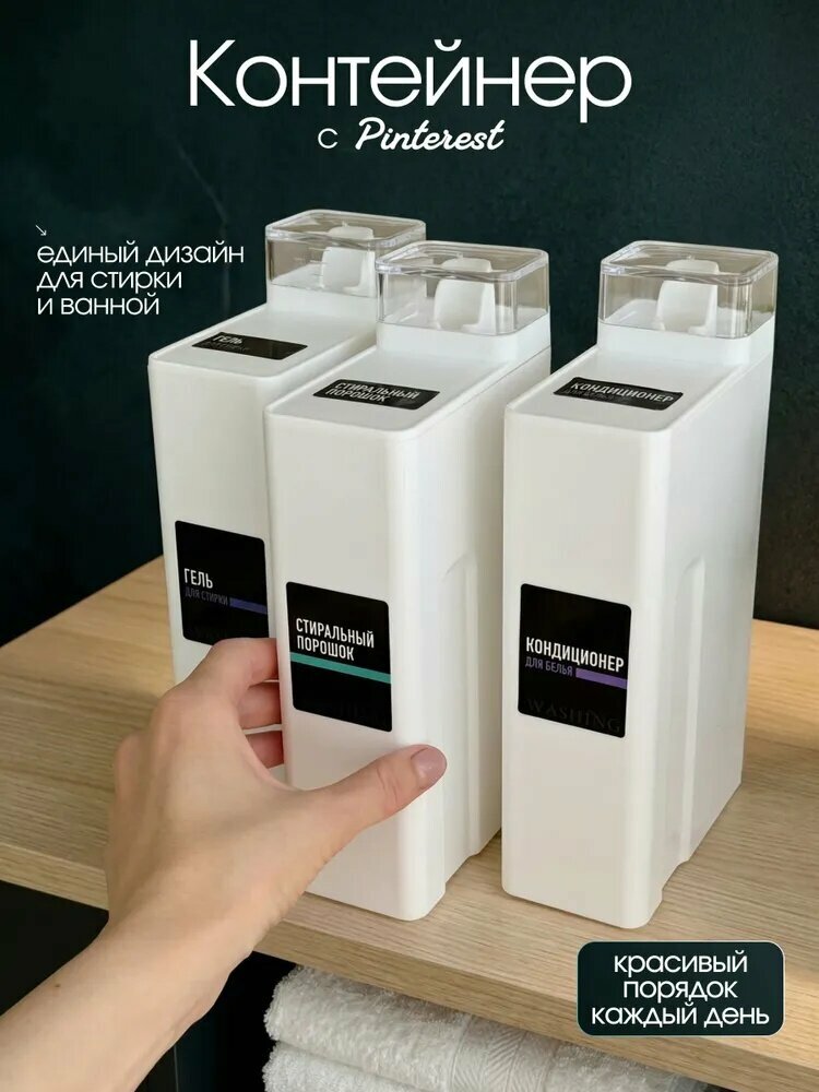 Контейнер для стирального порошка, геля для стирки, кондиционера, ополаскивателя, капсул / 3 шт. 1 литр