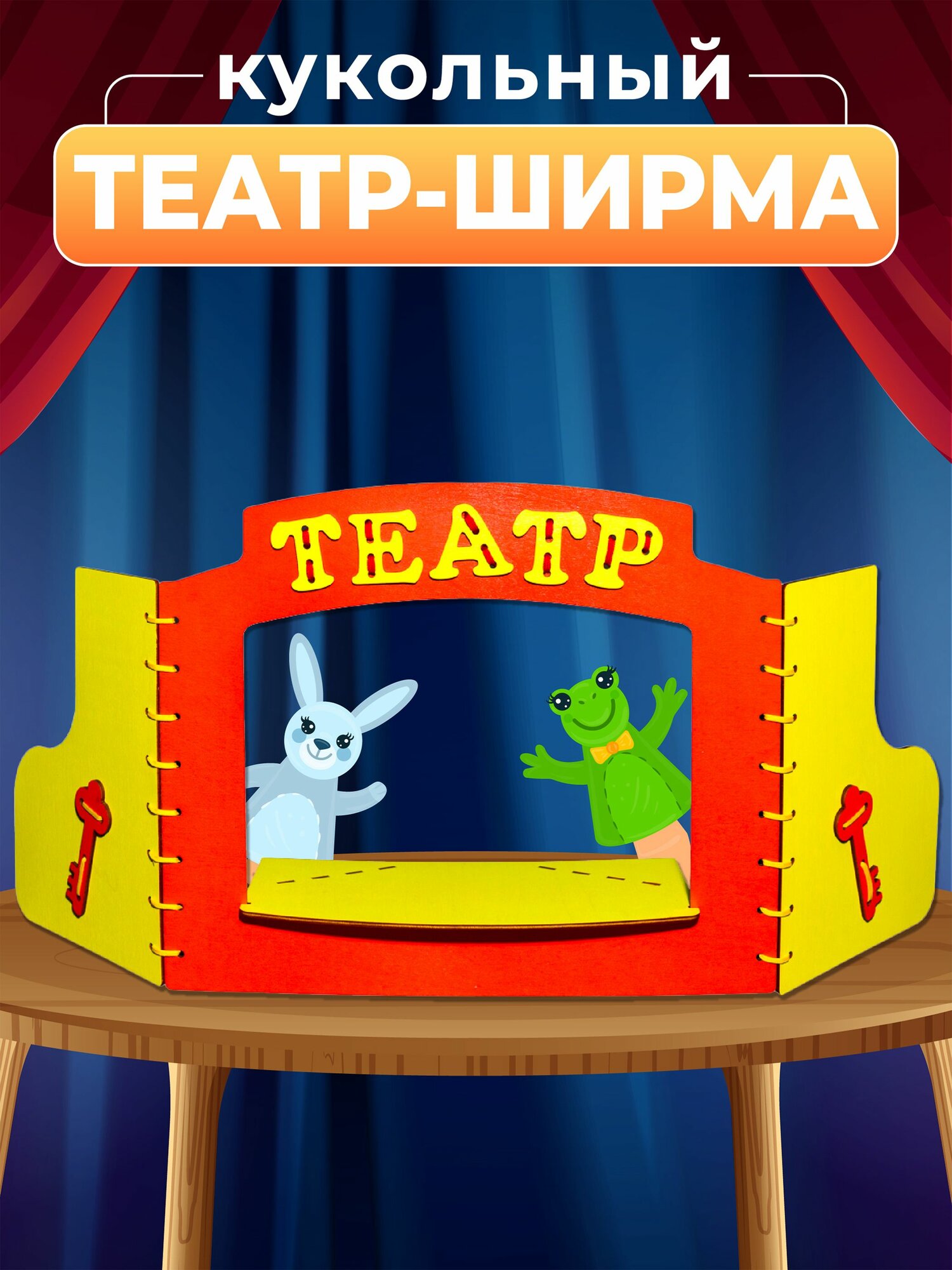 Деревянная ширма для кукольного театра настольного