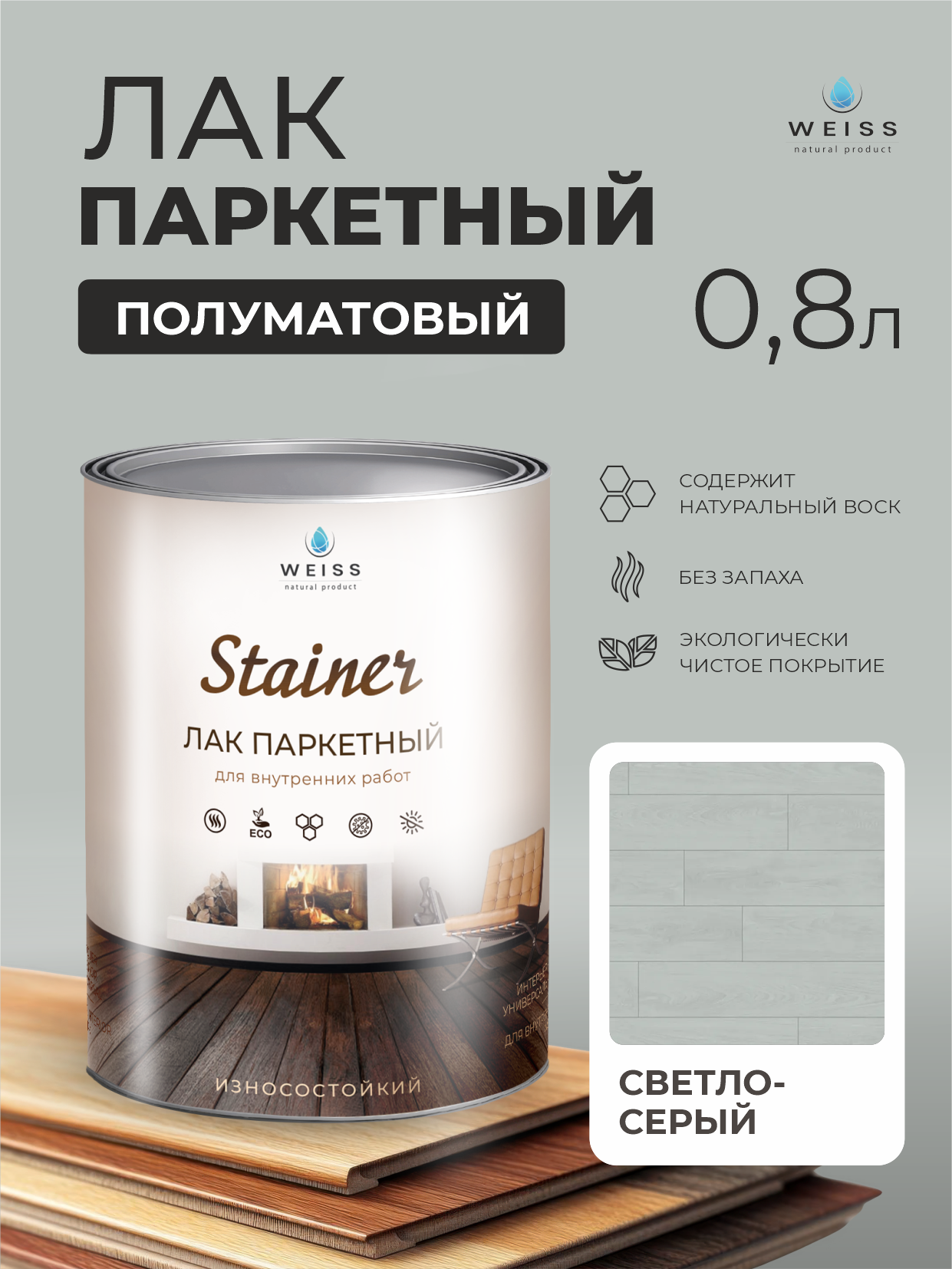 Лак для дерева Weiss Natural Product, акриловый, светло-серый, полуматовый