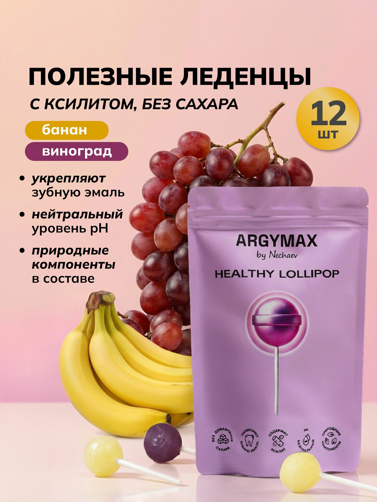 Леденцы без сахара с ксилитом ARGYMAX, натуральные леденцы на палочке для взрослых и детей с 3 лет, 12 штук