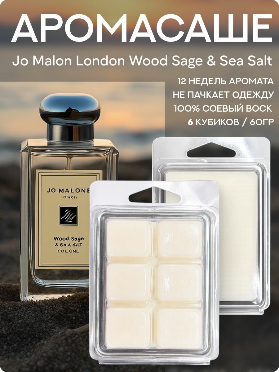 Саше для шкафа ароматическое "Jo Malone Wood Sage & Sea Salt"