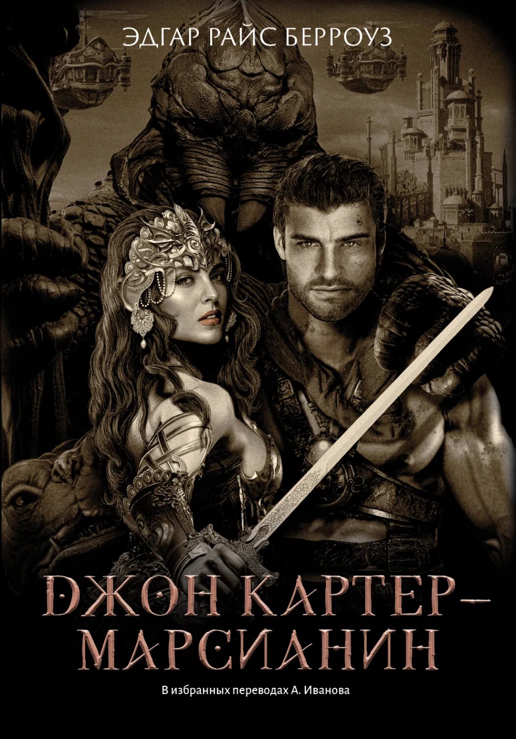 Джон Картер – марсианин [Цифровая книга]