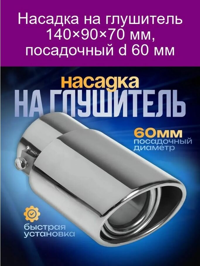 Насадка на глушитель 140×90 мм, посадочный Ø60 мм — стальная универсальная декоративная насадка, установка без сварки