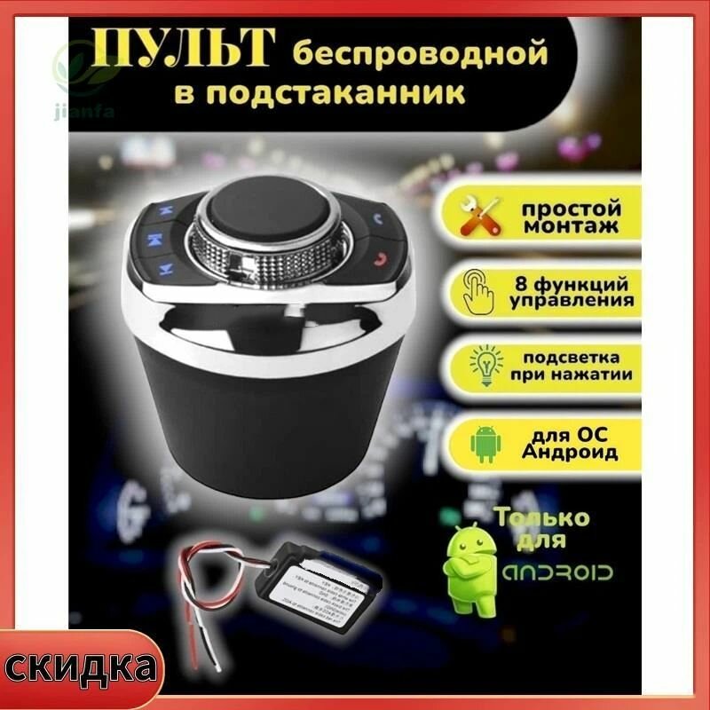 Беспроводной пульт для магнитолы — модуль в подстаканник, для Android-магнитол с клавишной линией и кнопкой обучения