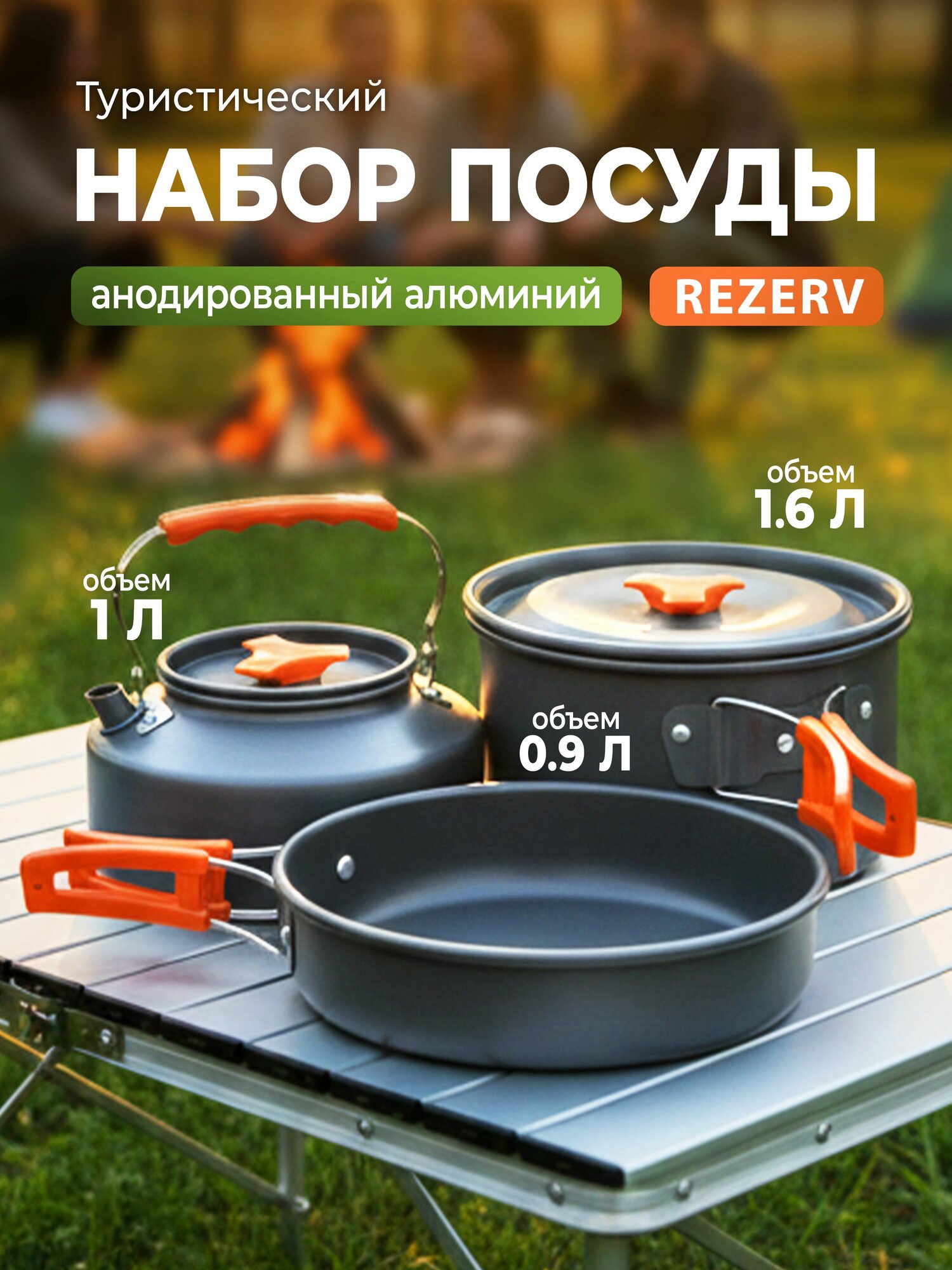 Набор посуды туристический