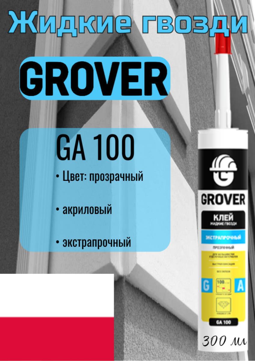Акриловый монтажный клей экстрапрочный Grover GA 100, б/цвет, 300мл