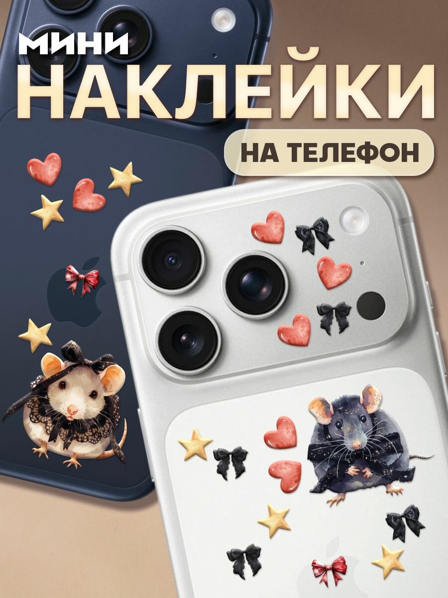 Мини наклейки на телефон камеру iPhone 17 Pro Милые крысы