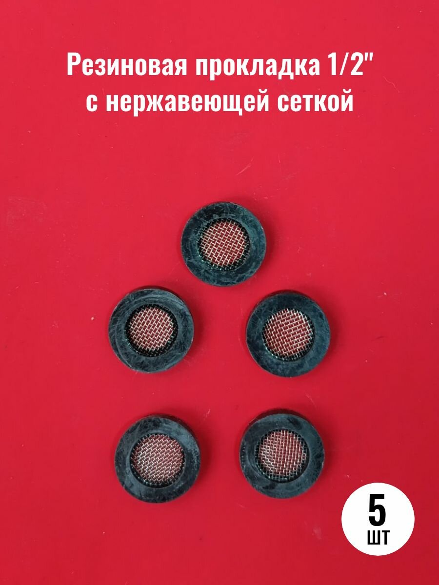 Сантехкреп Резиновая прокладка 1/2" с нержавеющей сеткой - 5шт