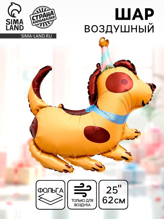 Воздушный шар фольгированный 25 Милая собачка, 2 шт.