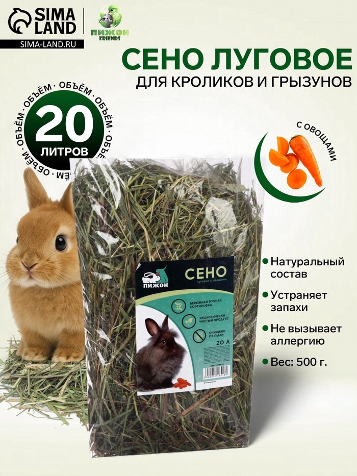 Сено с овощами Пижон для грызунов, 20 л, 500 г, 2 шт.