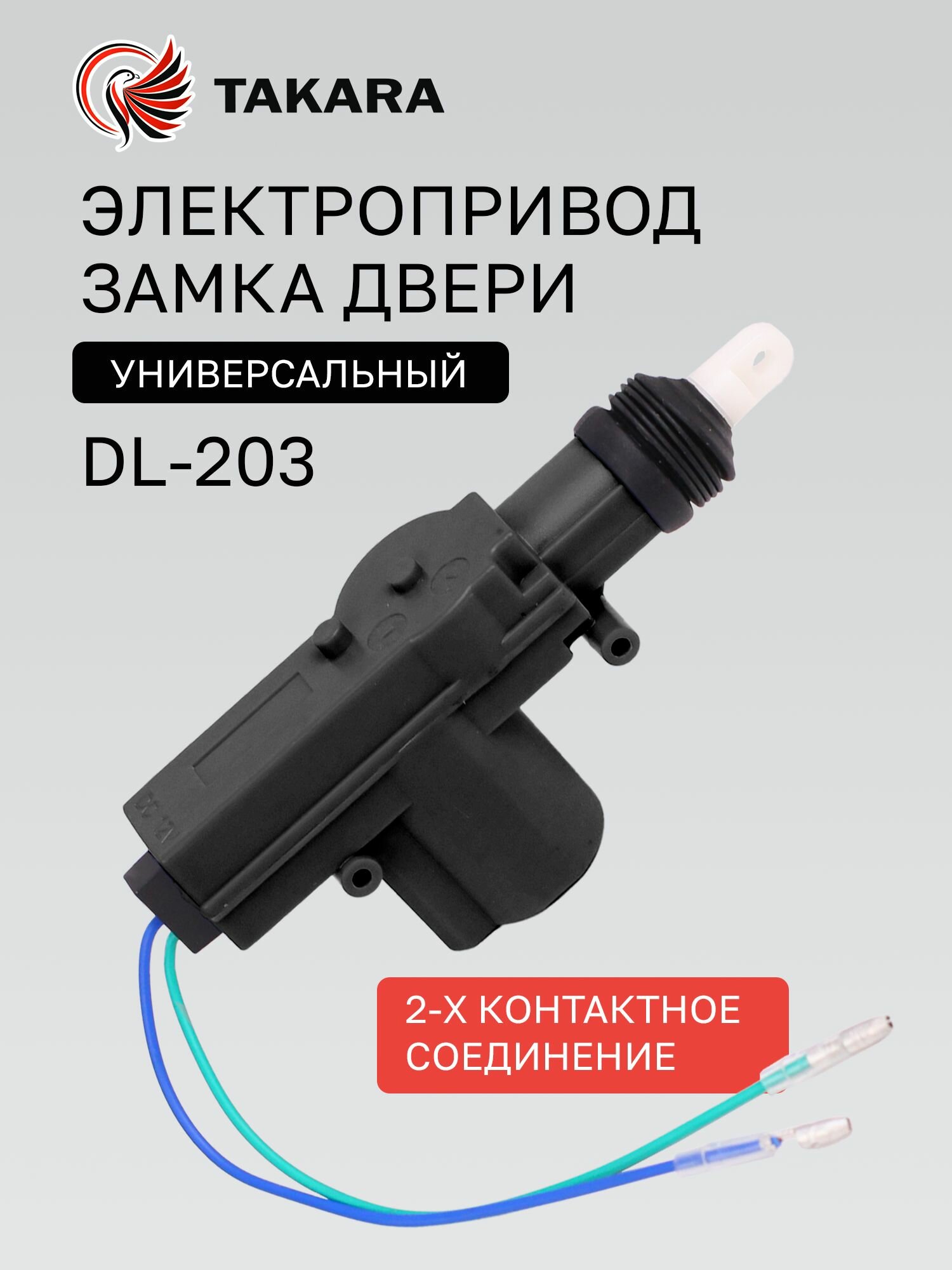 Электропривод замка двери автомобиля Takara DL-203