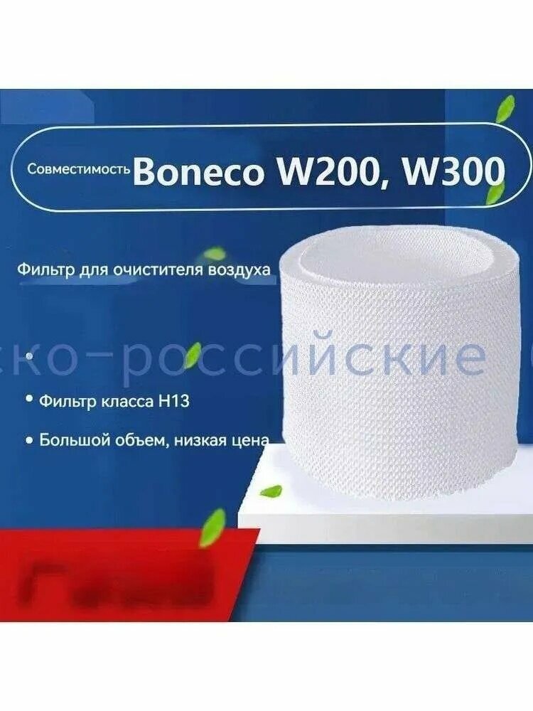Увлажняющий фильтр губка для мойки воздуха Boneco w200, w210, w300, w400, H300, H400