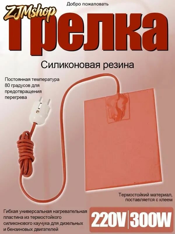 220в 300Ватта Нагревательная пластина силиконовая 15х20См / Подогрев поддона / Подогрев масляного бака С термостатом Длина линии 210 см С термостатом