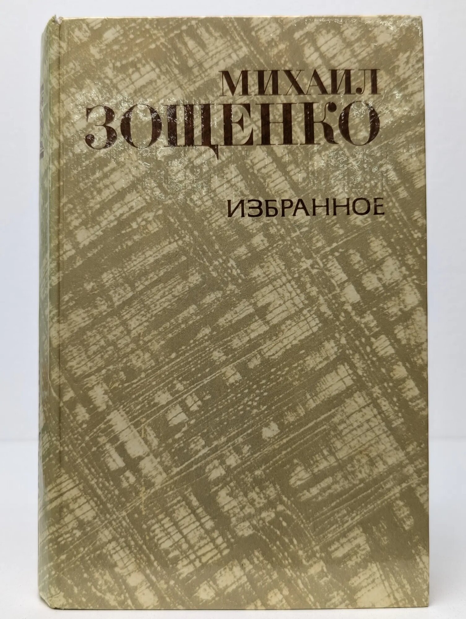 Михаил Зощенко. Избранное Зощенко Михаил Михайлович 1981
