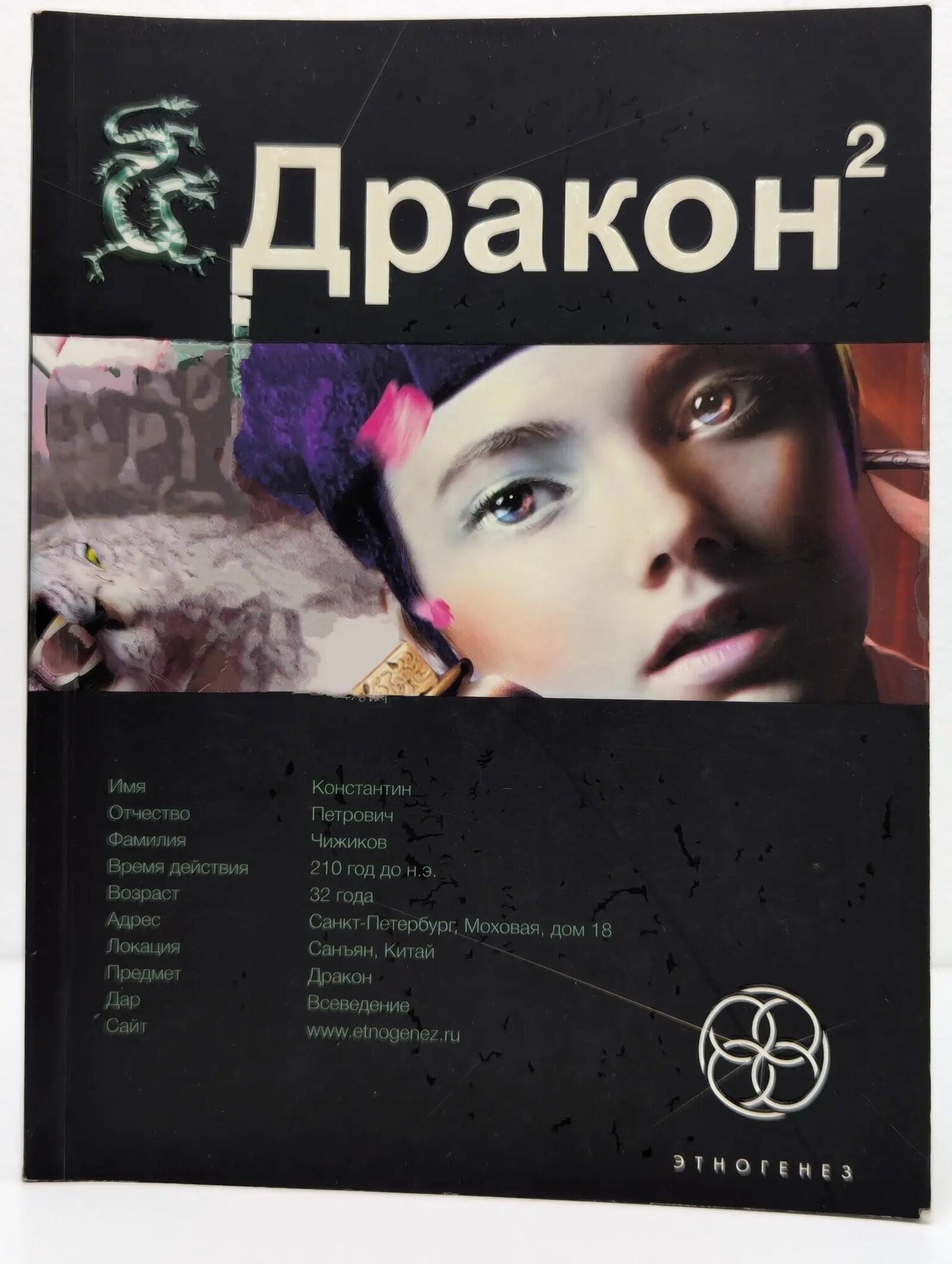 Дракон². Книга 2. Назад в будущее Алимов Игорь 2011