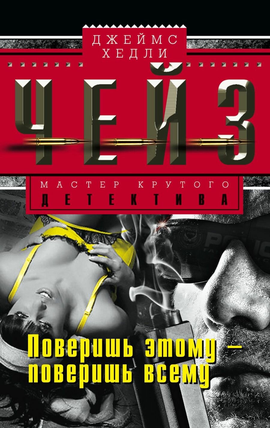 Поверишь этому - поверишь всему