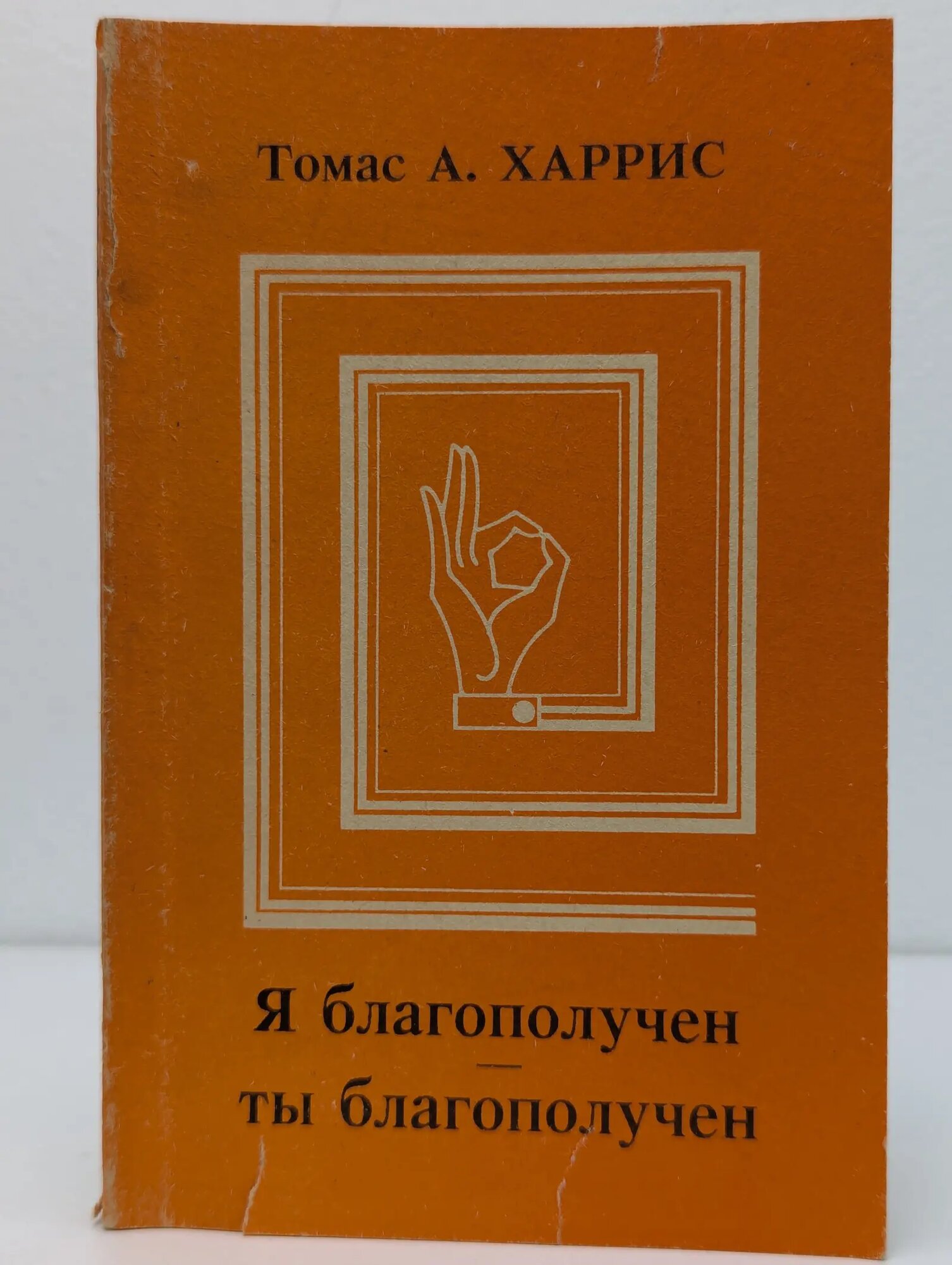 Я о'кей - Вы о'кей Харрис Томас Энтони 1993