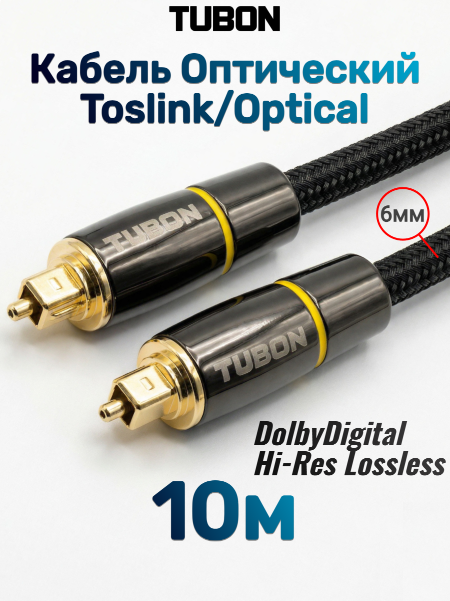Кабель TUBON Оптический Toslink - Toslink Optical SPDIF T007 10м