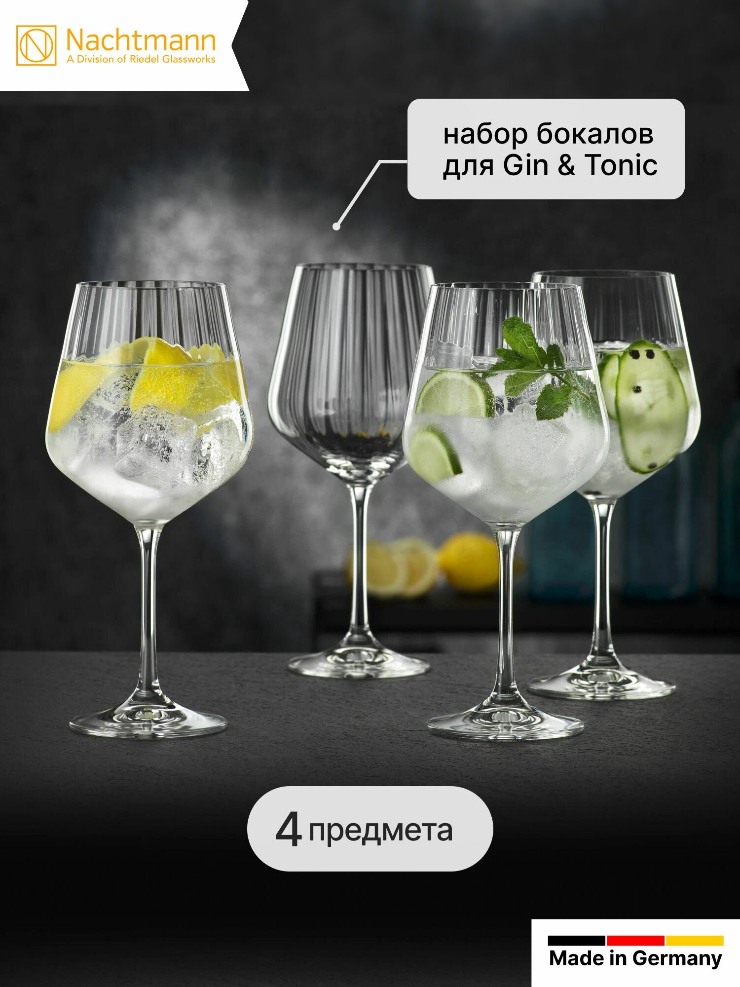 Набор из 4 хрустальных бокалов Nachtmann Gin & Tonic Set, 640 мл, 4 шт.