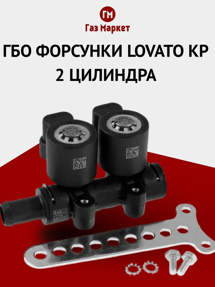 ГБО форсунки LOVATO KP 2 цилиндра (оригинал)