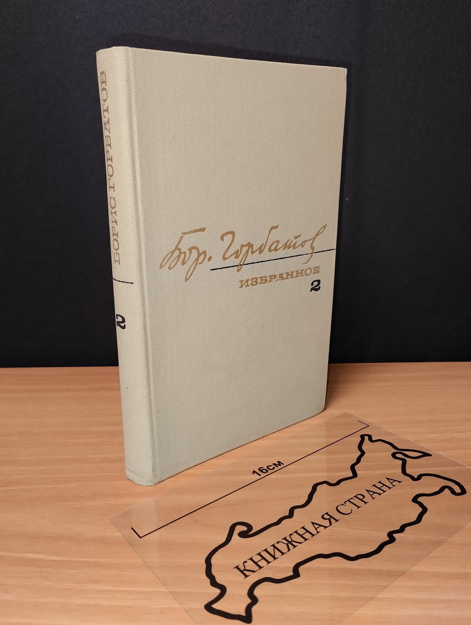 Избранное произведения в 2 томах. Том 2. Б. Горбатов. 1980