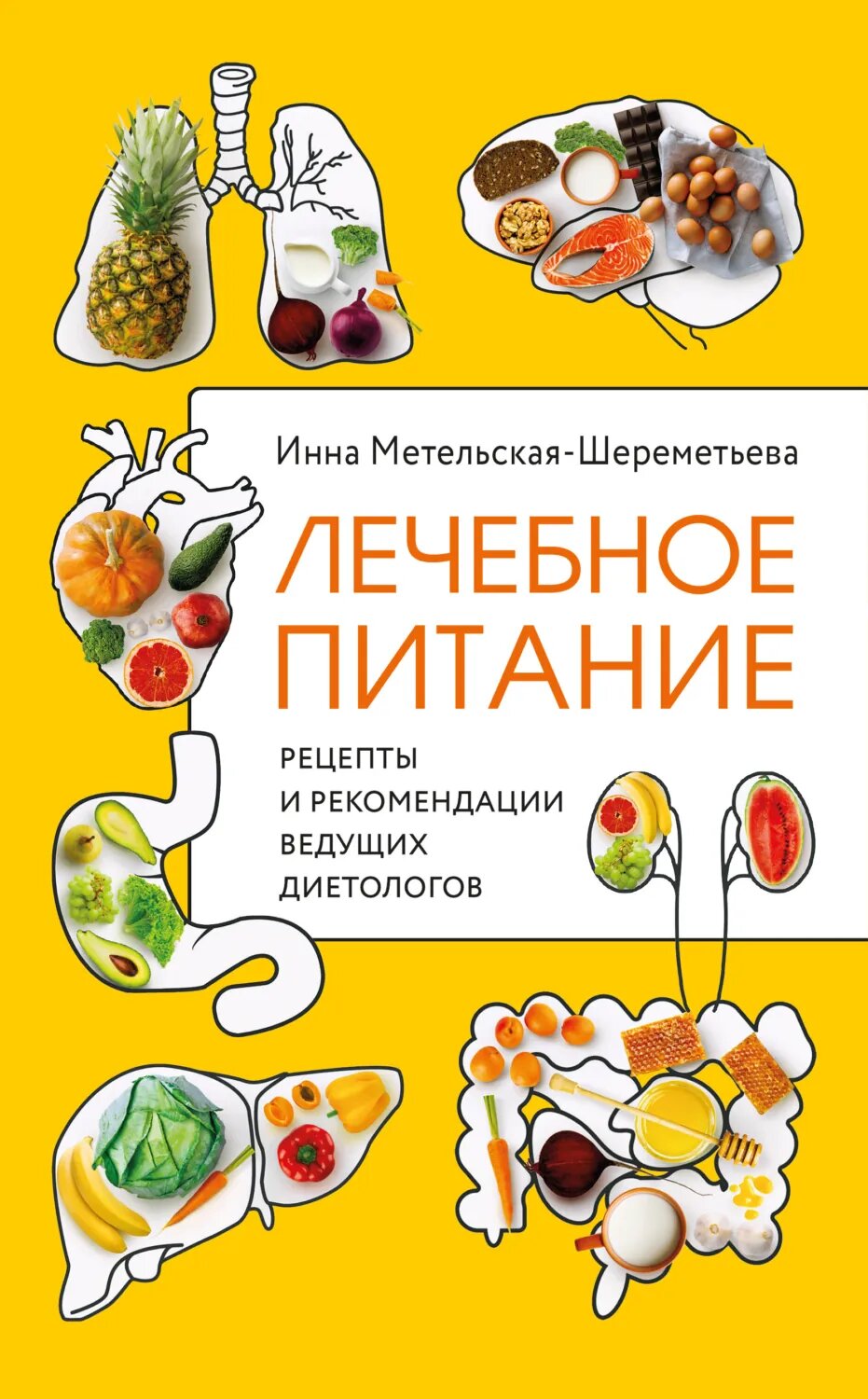 Лечебное питание. Рецепты и рекомендации ведущих диетологов [Цифровая книга]