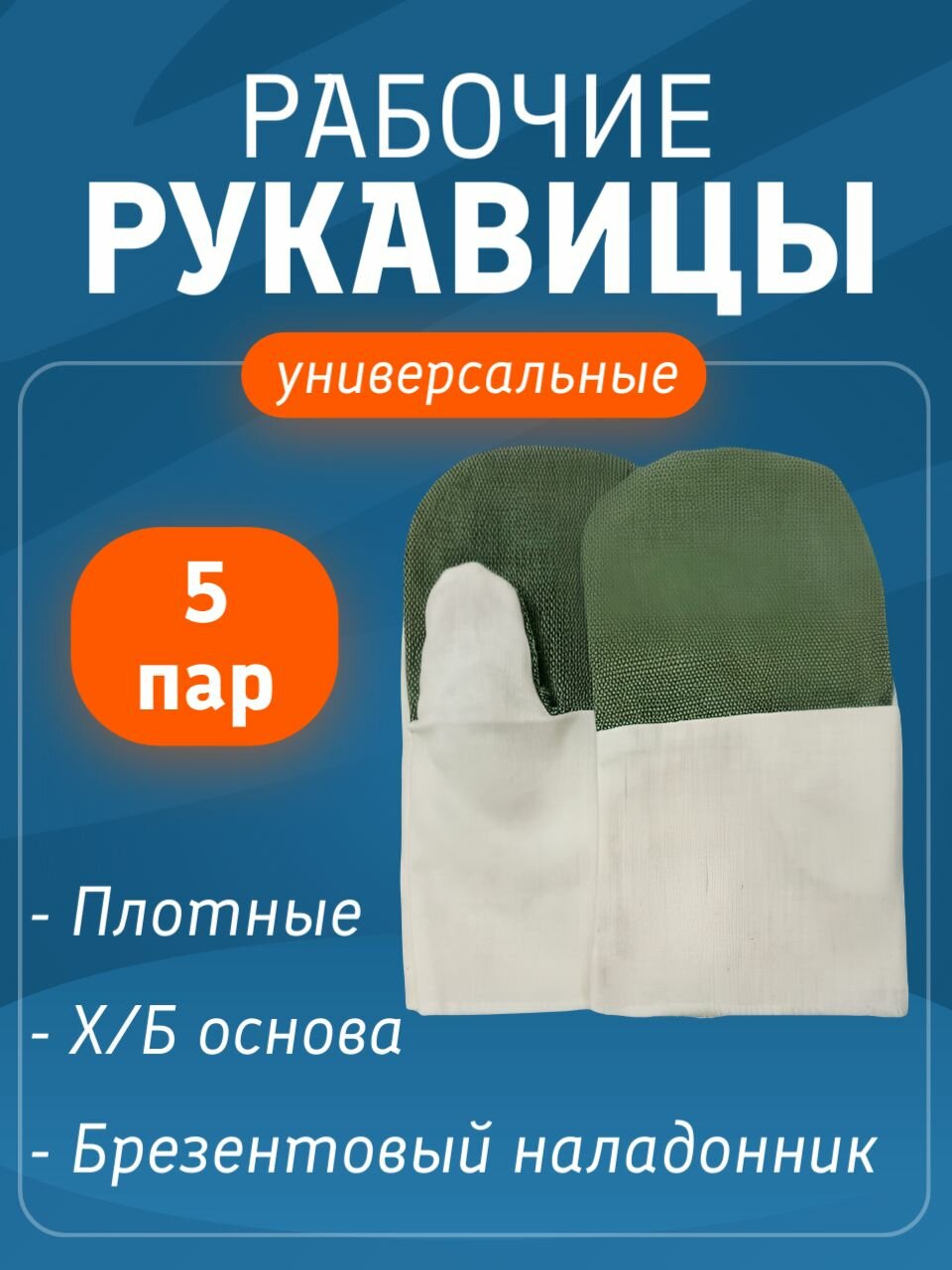 Рукавицы рабочие Х/Б с брезентовым наладонником. Защита от порезов, истирания и грязи. 5 пары.
