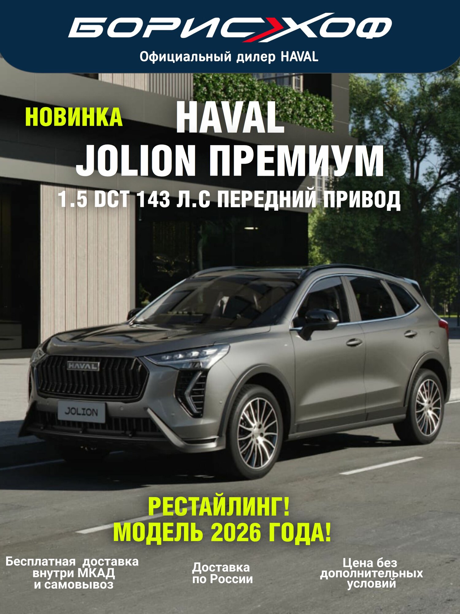 Новый автомобиль Haval Jolion Премиум 2026 год 1.5 DCT (143 л. с.) 2WD Цвет кузова - Серый металлик, салон черный, Искусственная кожа с перфорацией