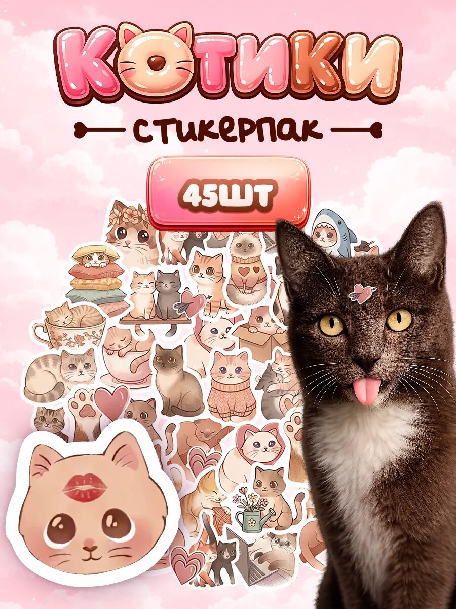 Наклейки Котики стикеры для детей милые набор